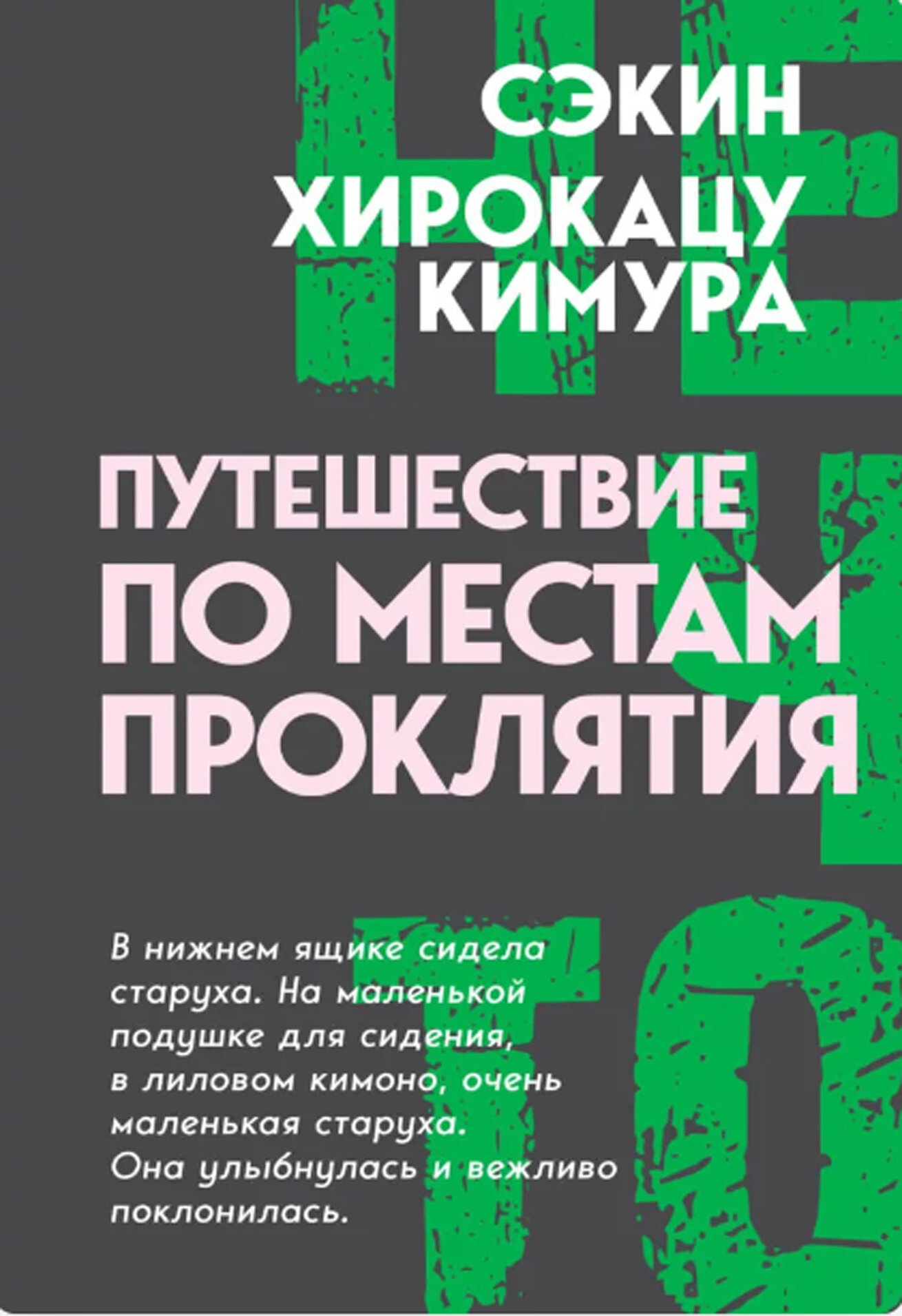 Путешествие по местам проклятия. Мешок историй (Нечто) _Сэкин, Кимура Х, 296 стр.