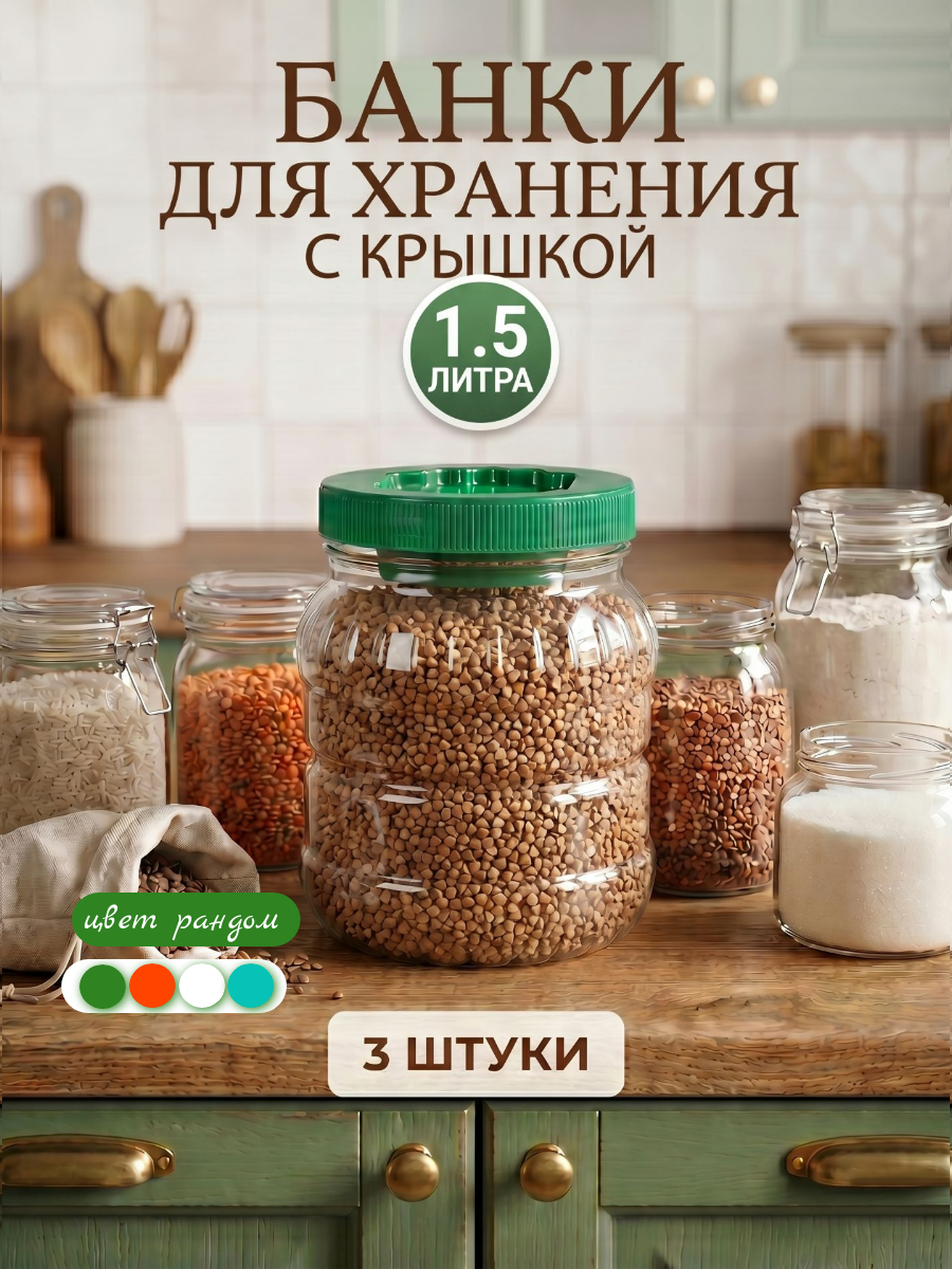 Банки для хранения сыпучих продуктов и специй, 1л, прозрачная