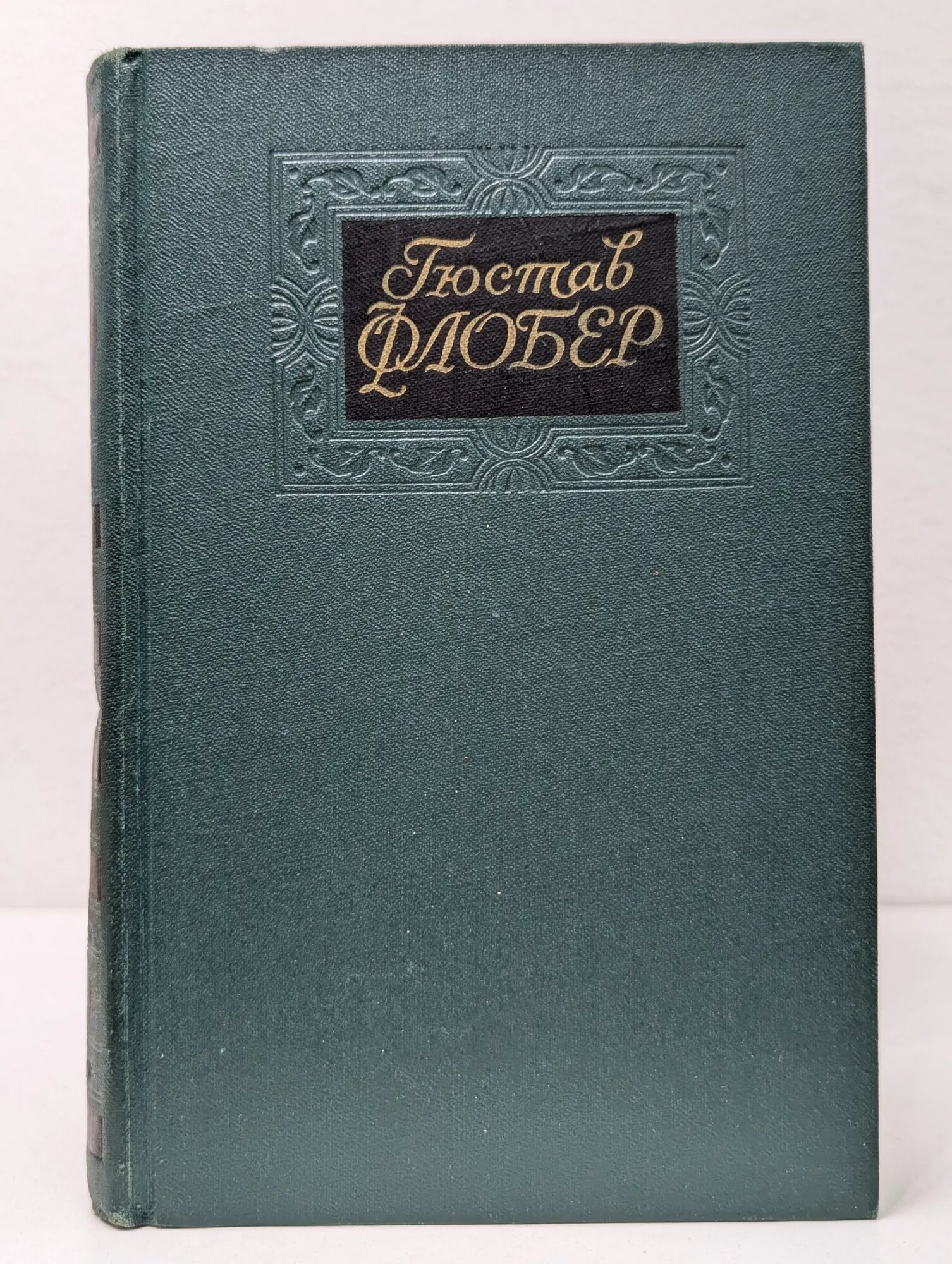 Библиотека зарубежной классики. Гюстав Флобер. Собрание сочинений в 4 томах. Том 1 Флобер Гюстав 1971