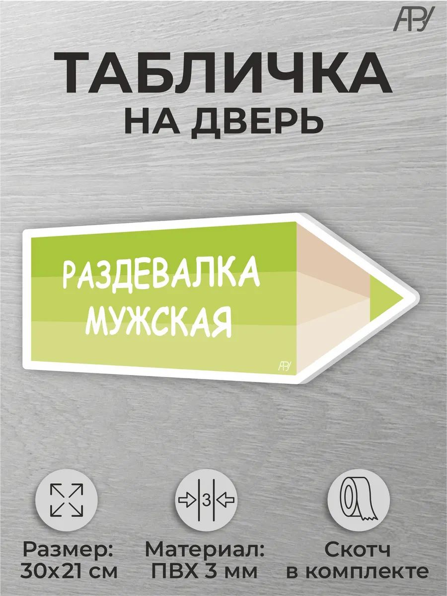 Школьная табличка на дверь класса Раздевалка мужская