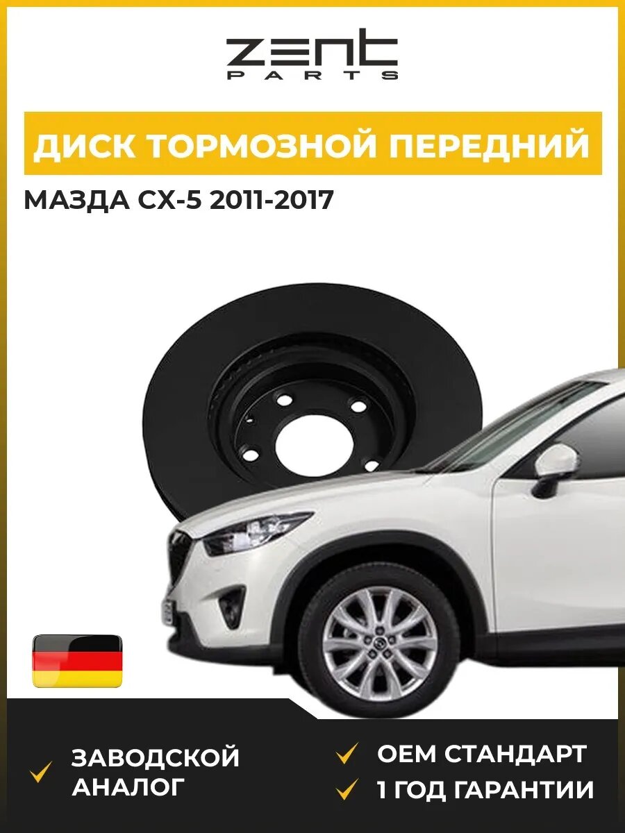 Диск тормозной передний Zentparts Z05990 Мазда Cx-5 Mazda Cx-5 KE 2011-2017