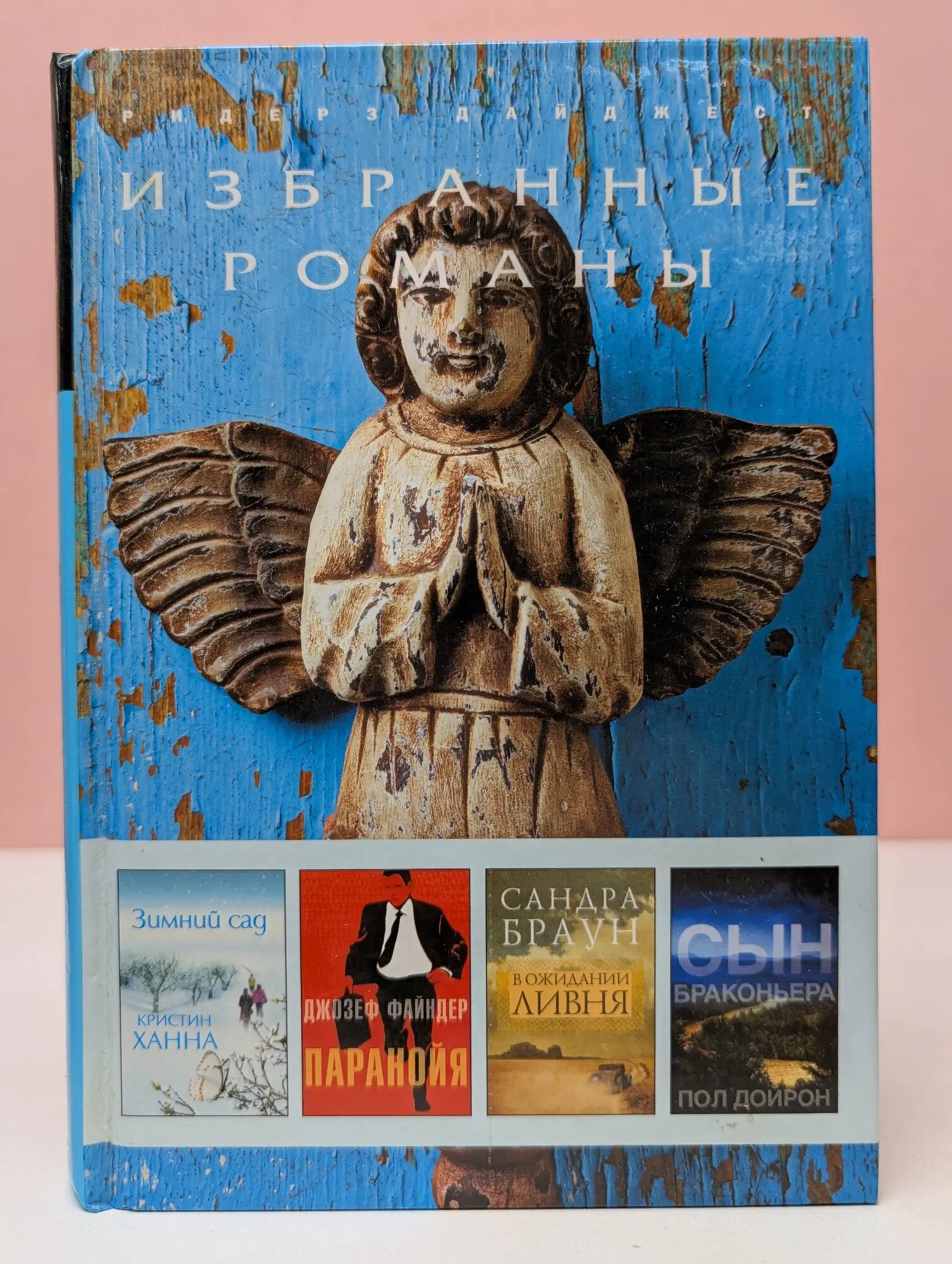 Избранные романы. Зимний сад. Паранойя. В ожидании ливня. Сын браконьера Ханна Кристин, Файндер Джозеф, Браун Сандра 2011