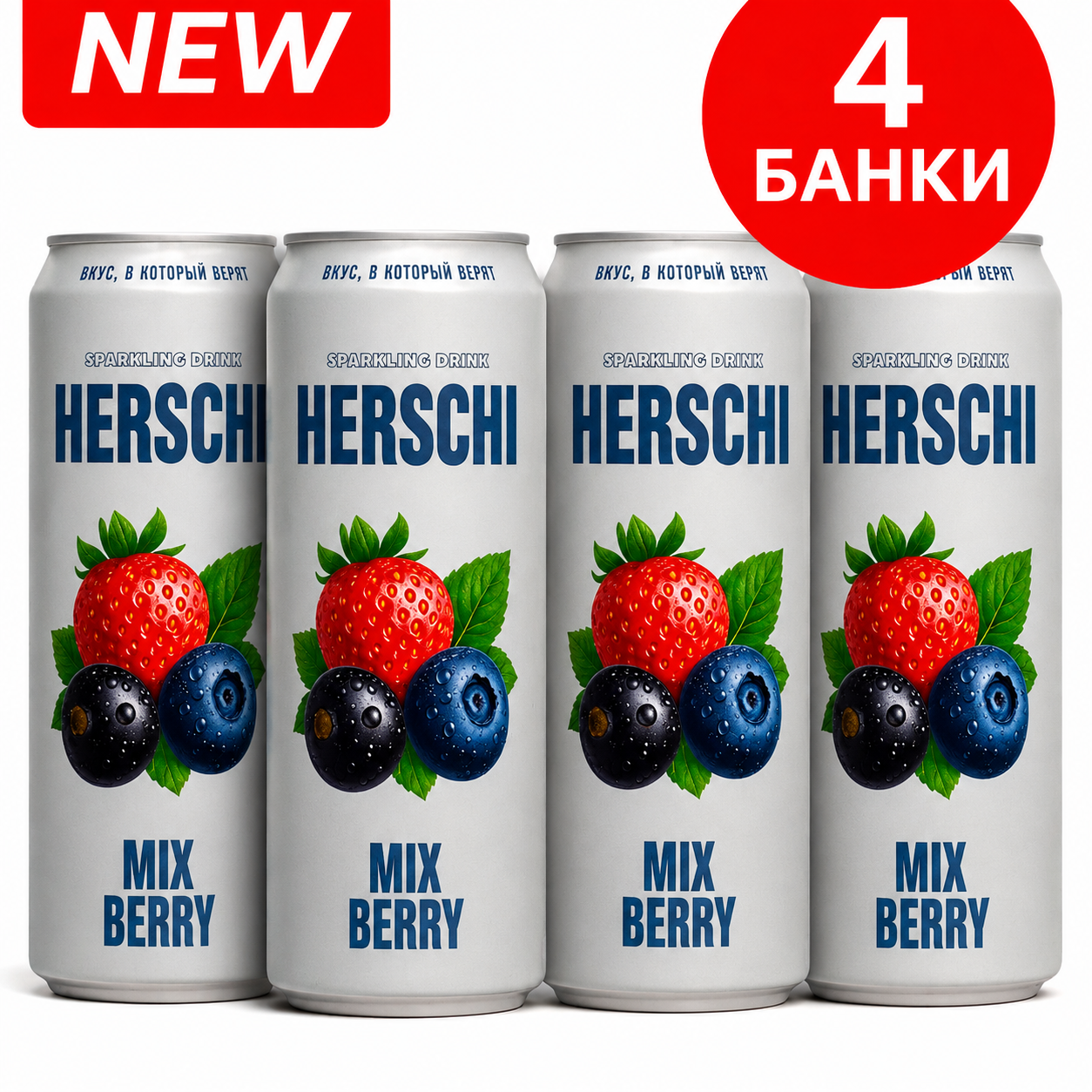 Напиток газированный HERSCHI со вкусом Черники, Клубники, Черной смородины, 4шт*450мл