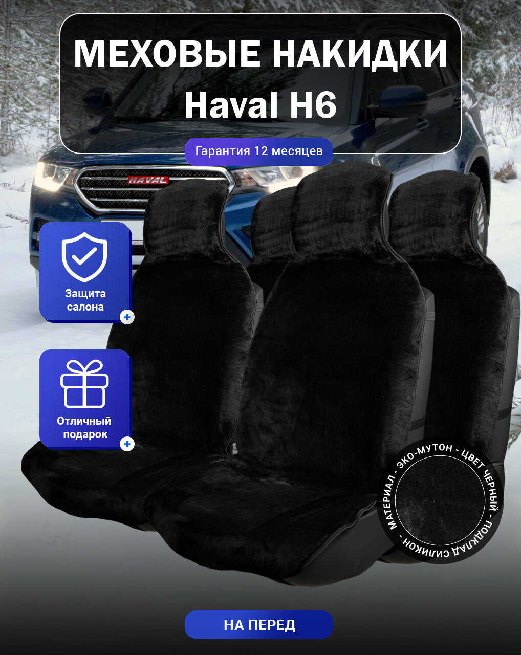 Меховые накидки на Haval H6, Хаавал Н6, весь салон, мутон, подклад - силикон, цвет - черный