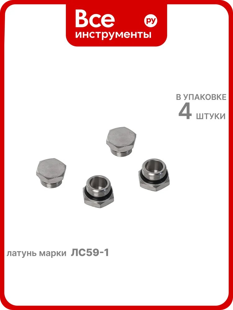 Заглушка латунная JD01-G(1/8), 4шт, NBPT 810191