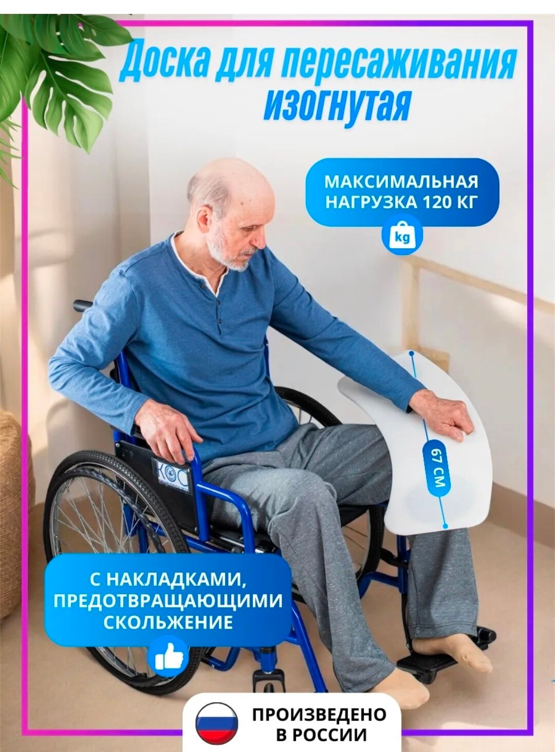 Доска для пересаживания инвалидов, изогнутая, 67 см