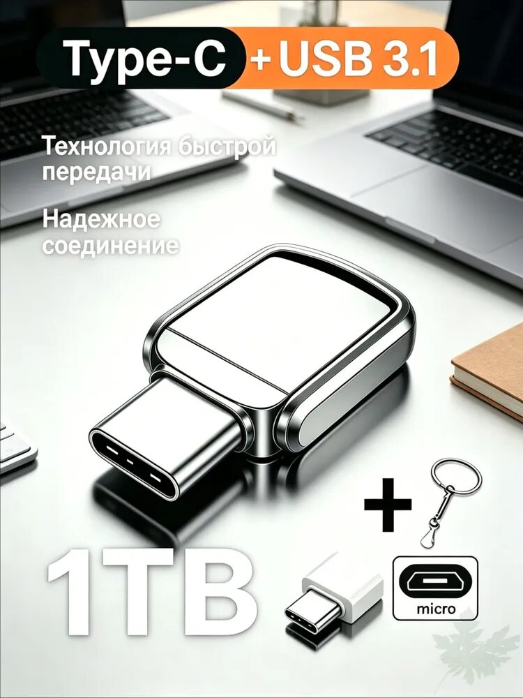 Флеш-накопитель 1ТБ USB 3.1 с разъемом Type-C, универсальный для компьютера и телефона, высокоскоростной передача данных