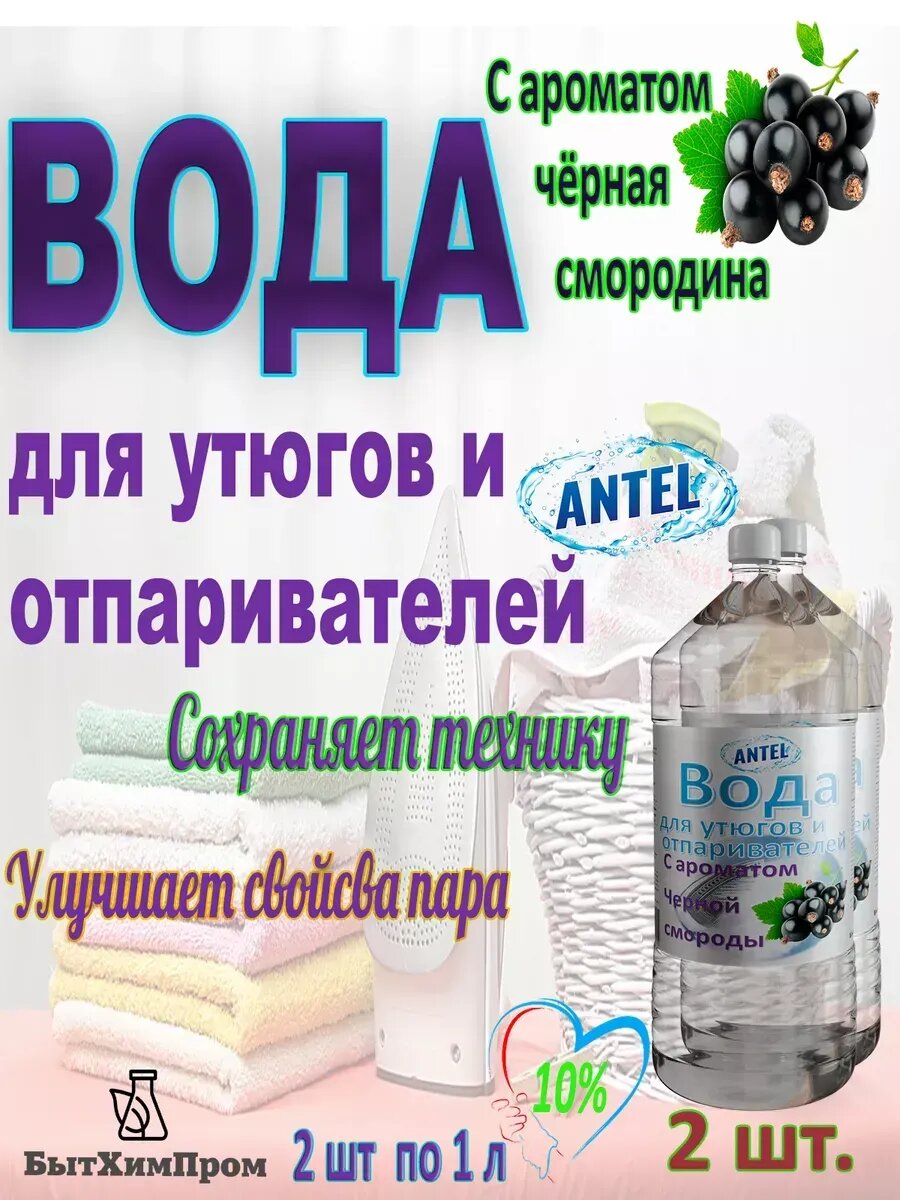 Вода для утюгов c ароматом Черной смородины 1 л 2 шт.