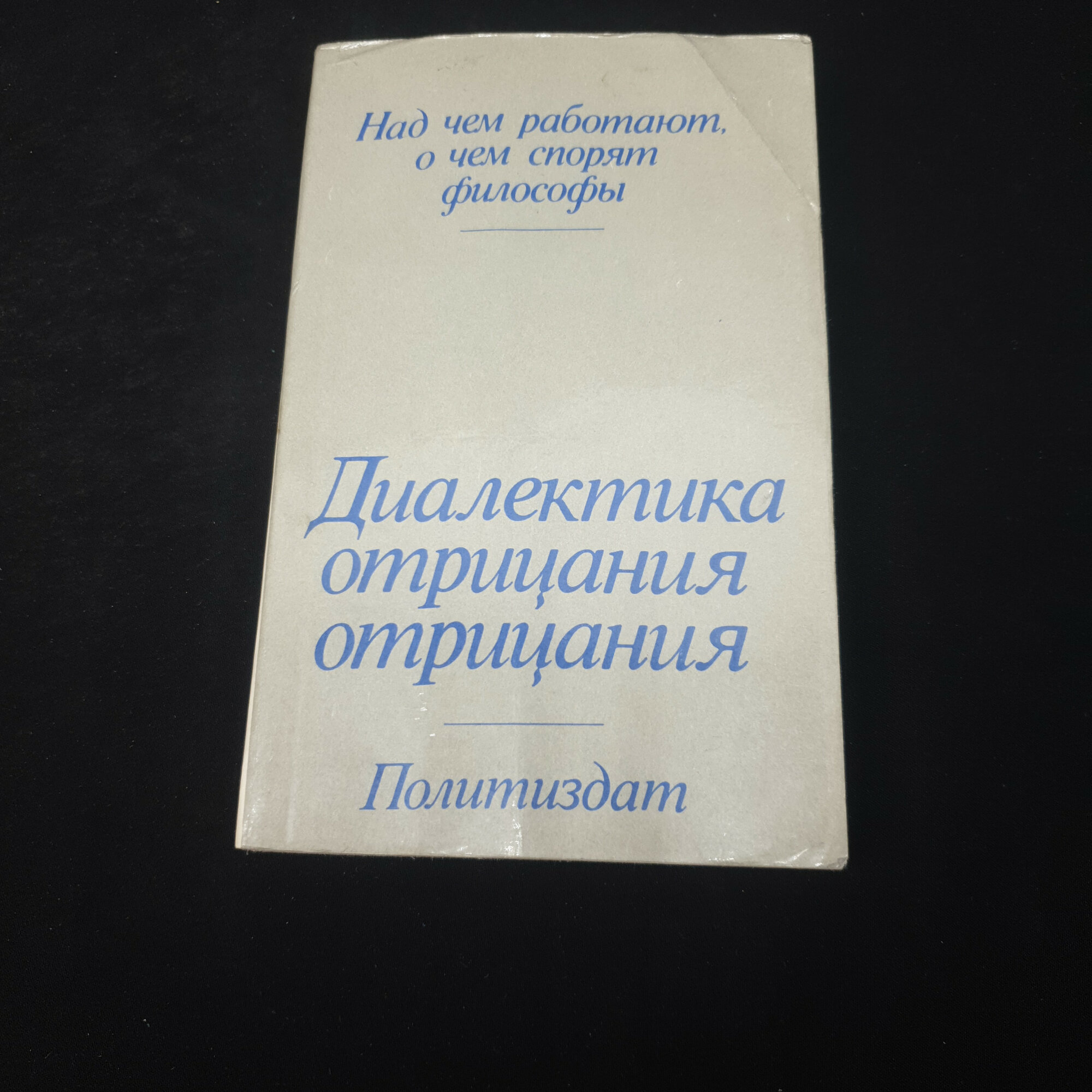 Диалектика отрицания отрицания. Книга СССР, философская литература и научная публицистика