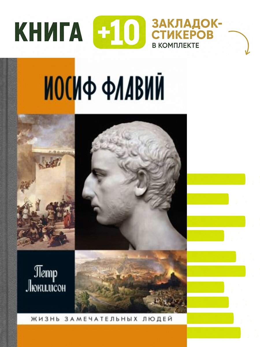 Иосиф Флавий. История про историка. Комплект: книга + 10 закладок-стикеров