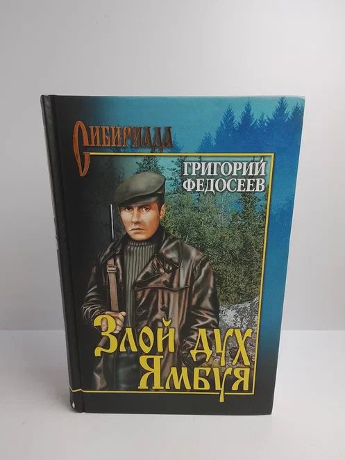 Злой дух Ямбуя