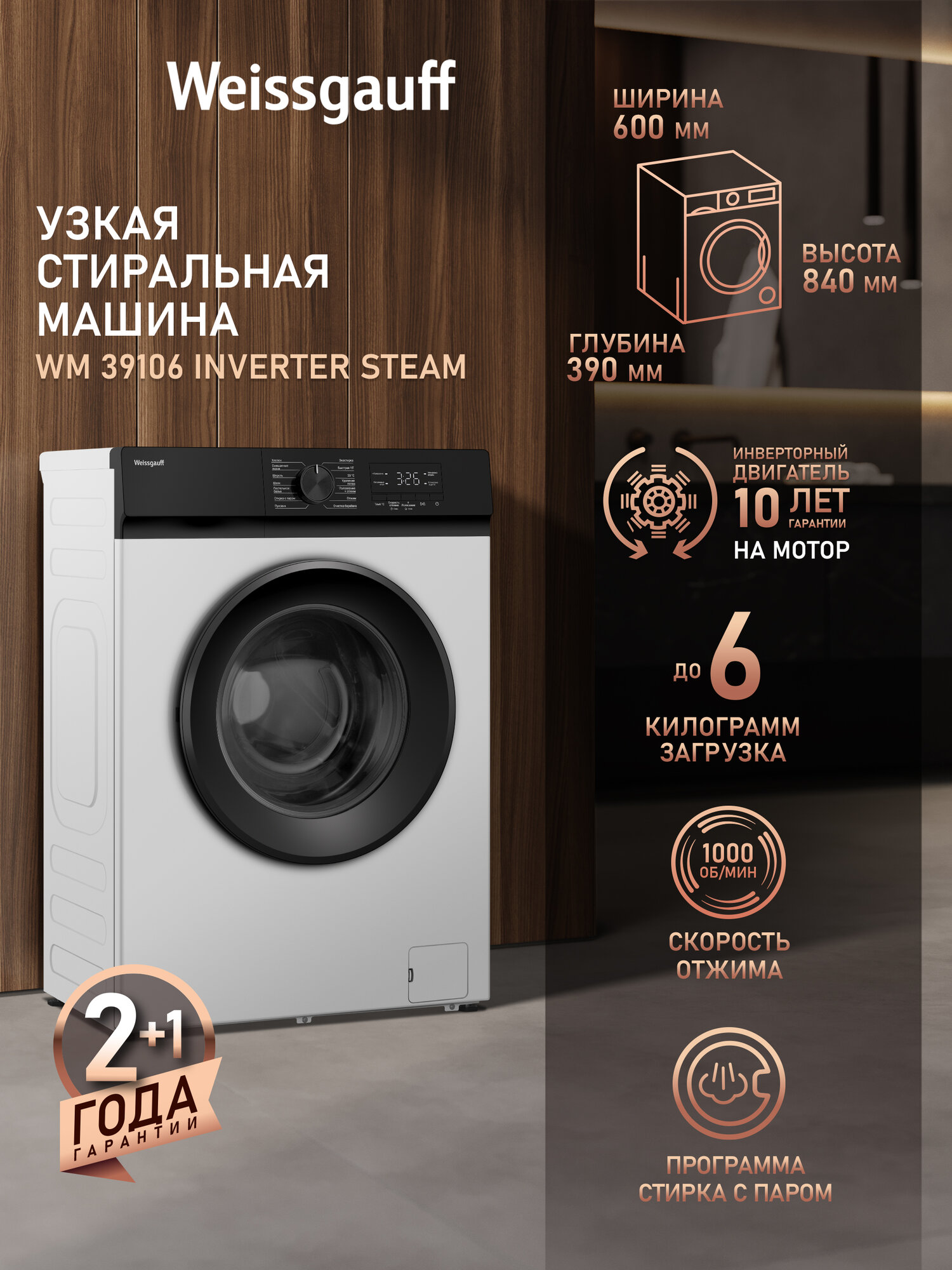 Cтиральная машина с инвертором и паром Weissgauff WM 39106 Inverter Steam, Загрузка 6 кг, Отжим 1000 оборотов