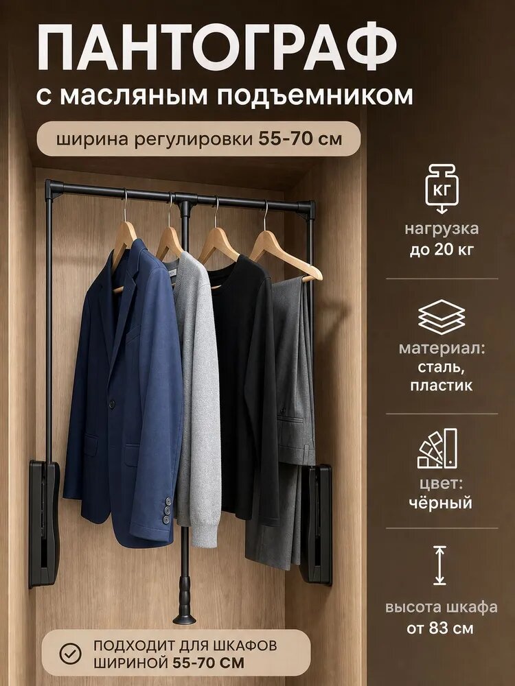 Пантограф для шкафа с масляным подъемником, ширина 55-70 см, черный