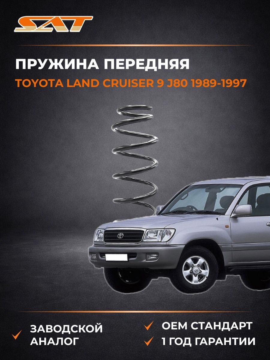 Пружина передняя SAT ST481316B140 Тойота Ленд Крузер 9 J80 Toyota Land Cruiser 9 J80 1989-1997