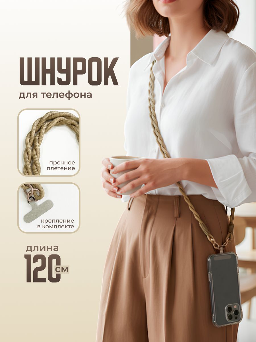 Шнурок для телефона на шею универсальный JewelryMeverly, бежевый