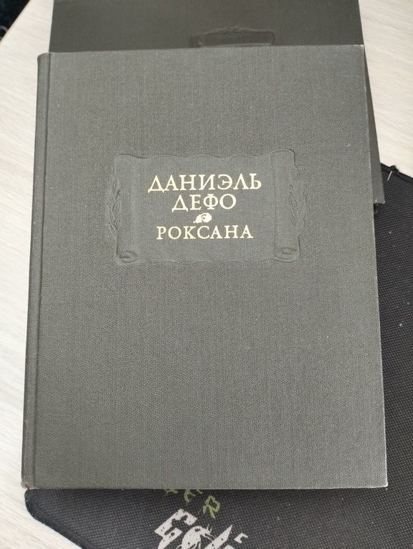 Счастливая куртизанка или Роксана. Дефо Даниэль. Литературные памятники