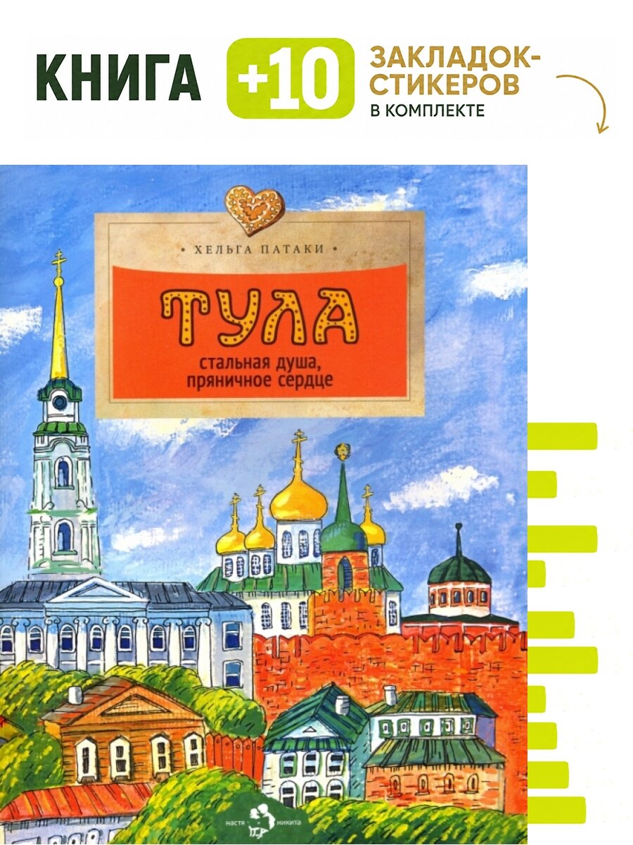 Тула. Стальная душа, пряничное сердце. Комплект: книга + 10 закладок-стикеров