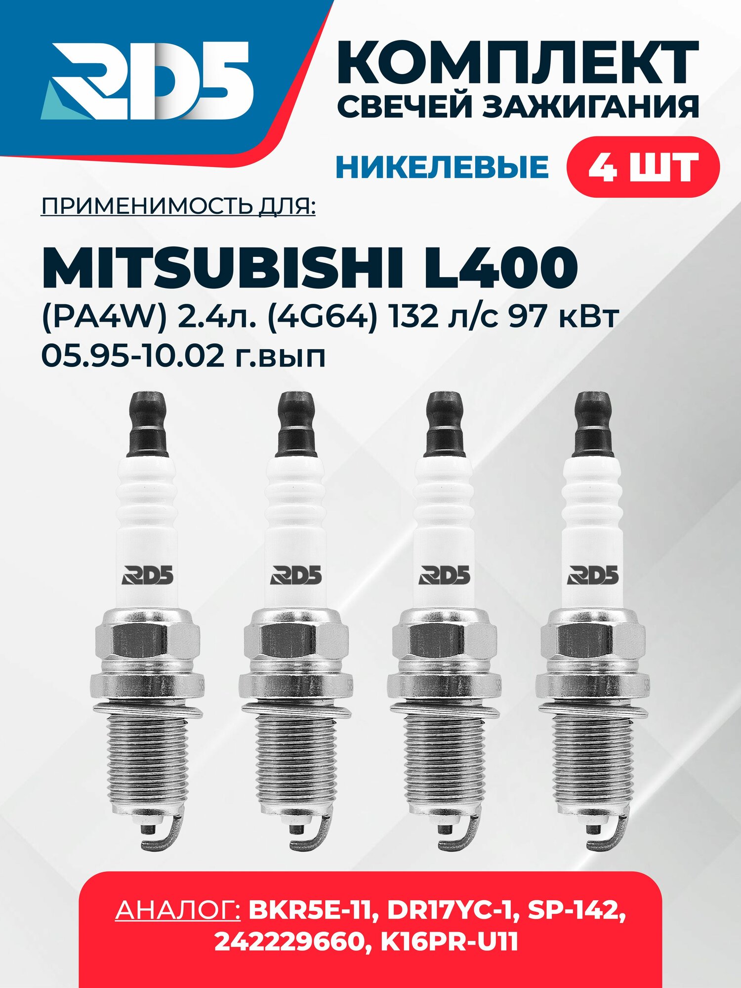 SPG004. Комплект никелевых свечей зажигания RD5 для Mitsubishi L400 (PA4W) 2.4л. (4G64) 132 л/с 97 кВт 05.95-10.02 г/вып. Свечи зажигания для Митсубиши Л400