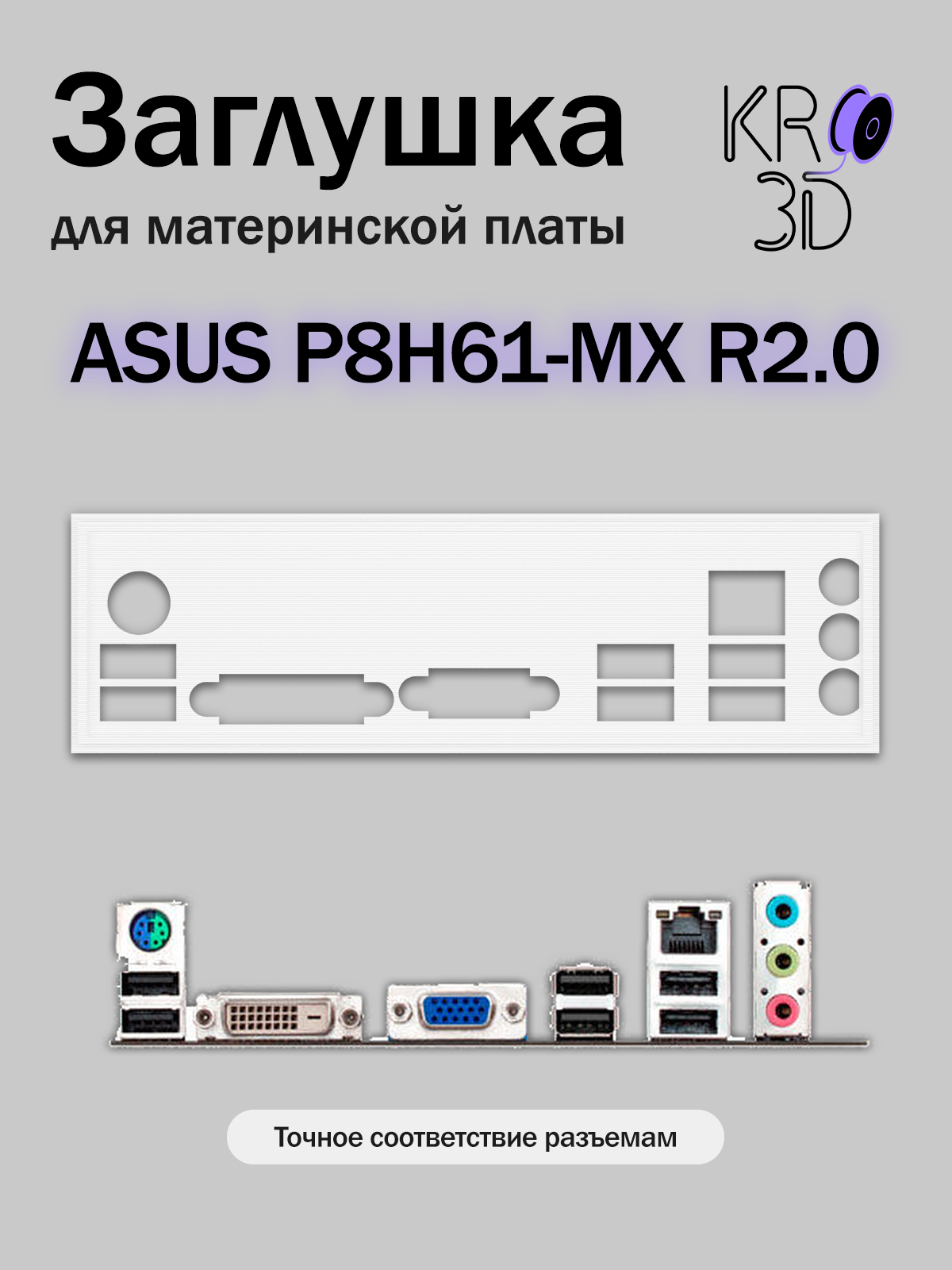 Заглушка для материнской платы ASUS P8H61-MX R2.0 белая
