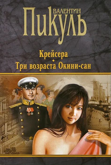 Крейсера. Три возраста Окини-сан
