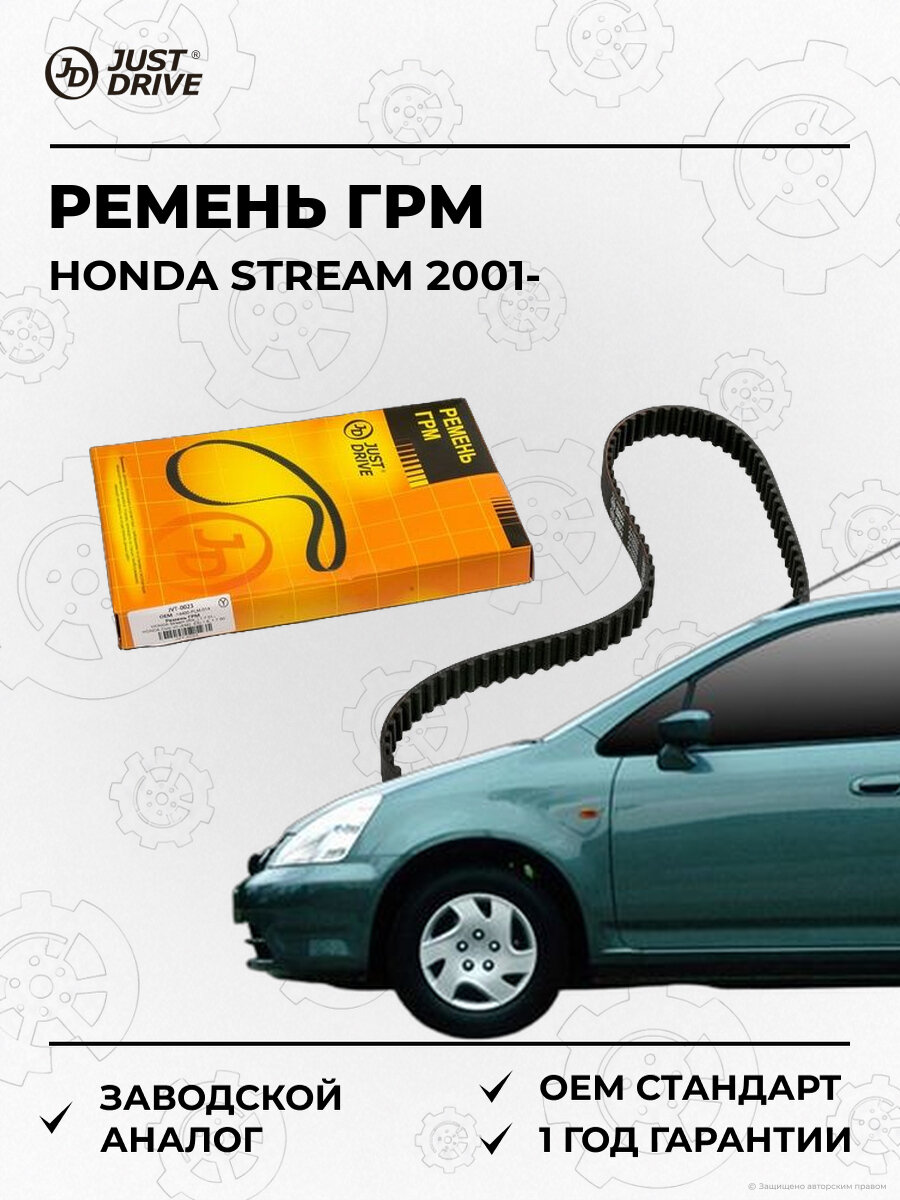 Ремень газораспределительного механизма Just Drive JVT0023 Хонда Стрим Honda Stream с 2001
