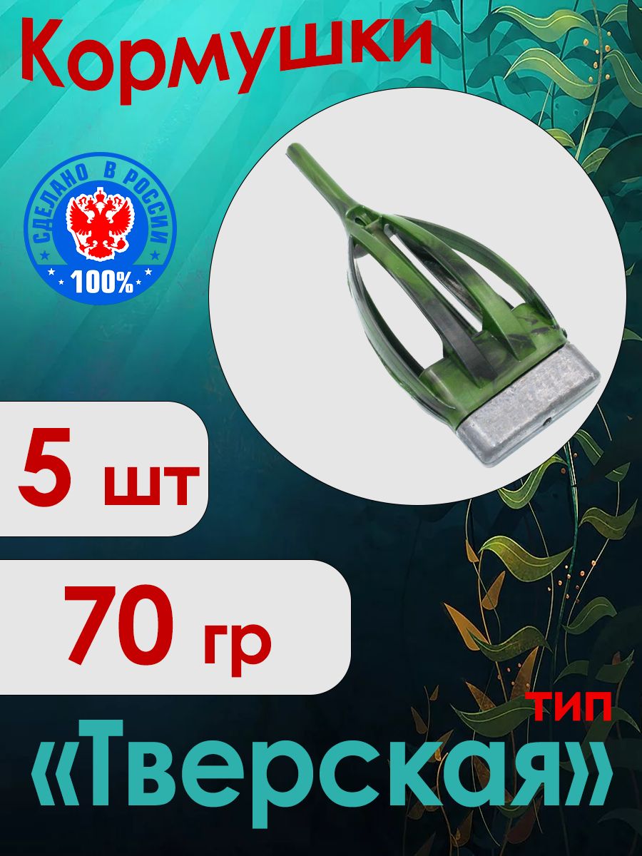 Кормушка для рыбалки (5 шт) X-Feeder тверская 70 гр