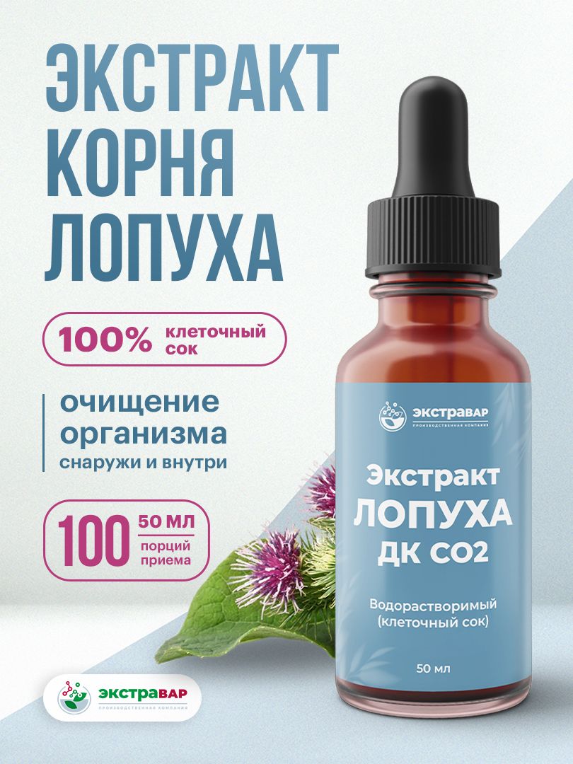 Корень лопуха экстракт жидкий ДК СО2 водорастворимый, клеточный сок, 50 мл, Экстравар