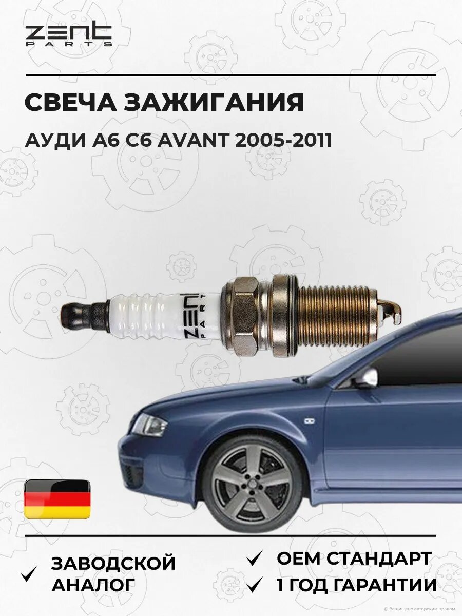 Свеча зажигания Zentparts Z43063 Ауди A6 C6 Авант Audi A6 C6 Avant 2005-2011