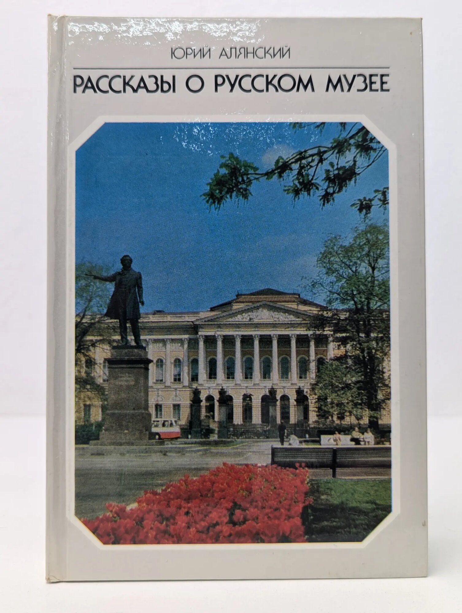 Рассказы о Русском музее Алянский Юрий Лазаревич 1987