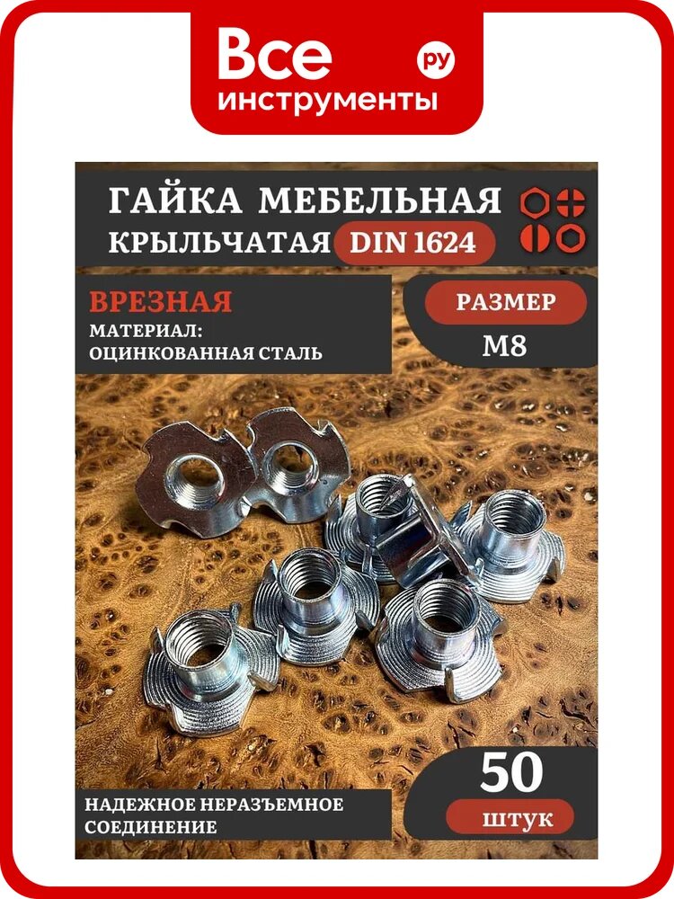 Гайка мебельная 23 Болта М8 крыльчатая врезная ОЦ DIN1624, 50 шт. 11245