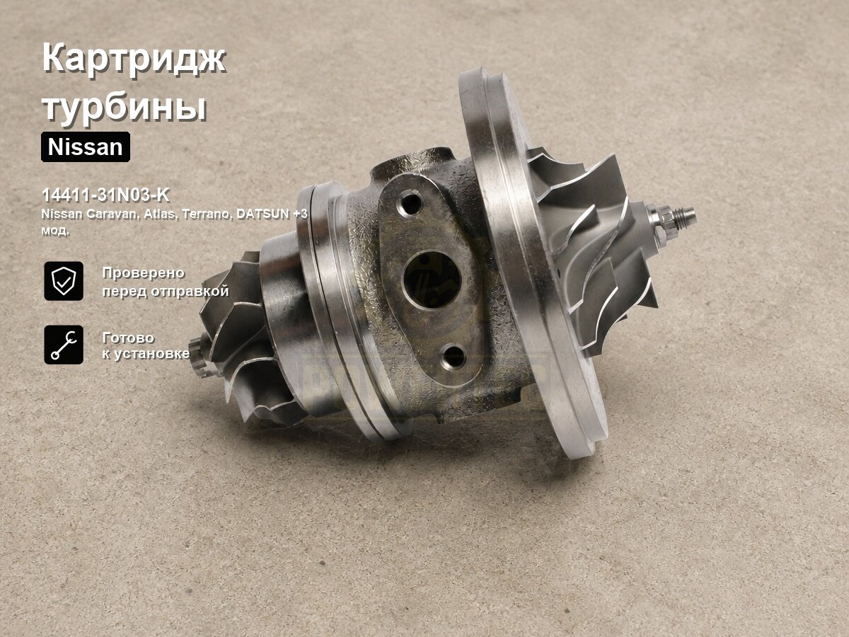 Картридж турбины 14411-31N03-K Powertec Nissan