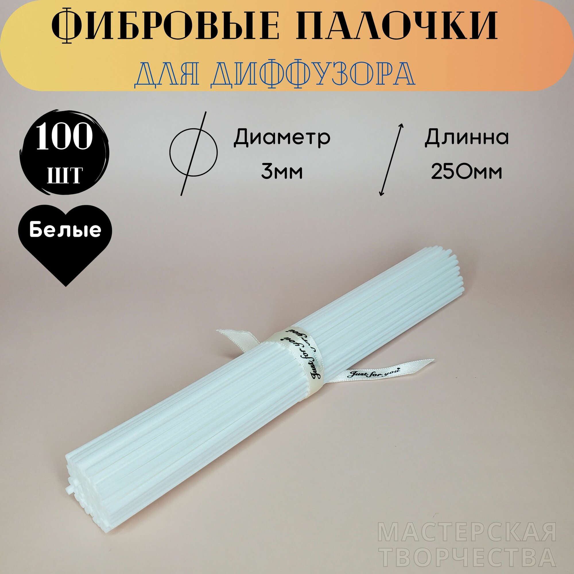 Набор фибровых палочек для ароматического диффузора 25x3 мм, белый, 100 шт.