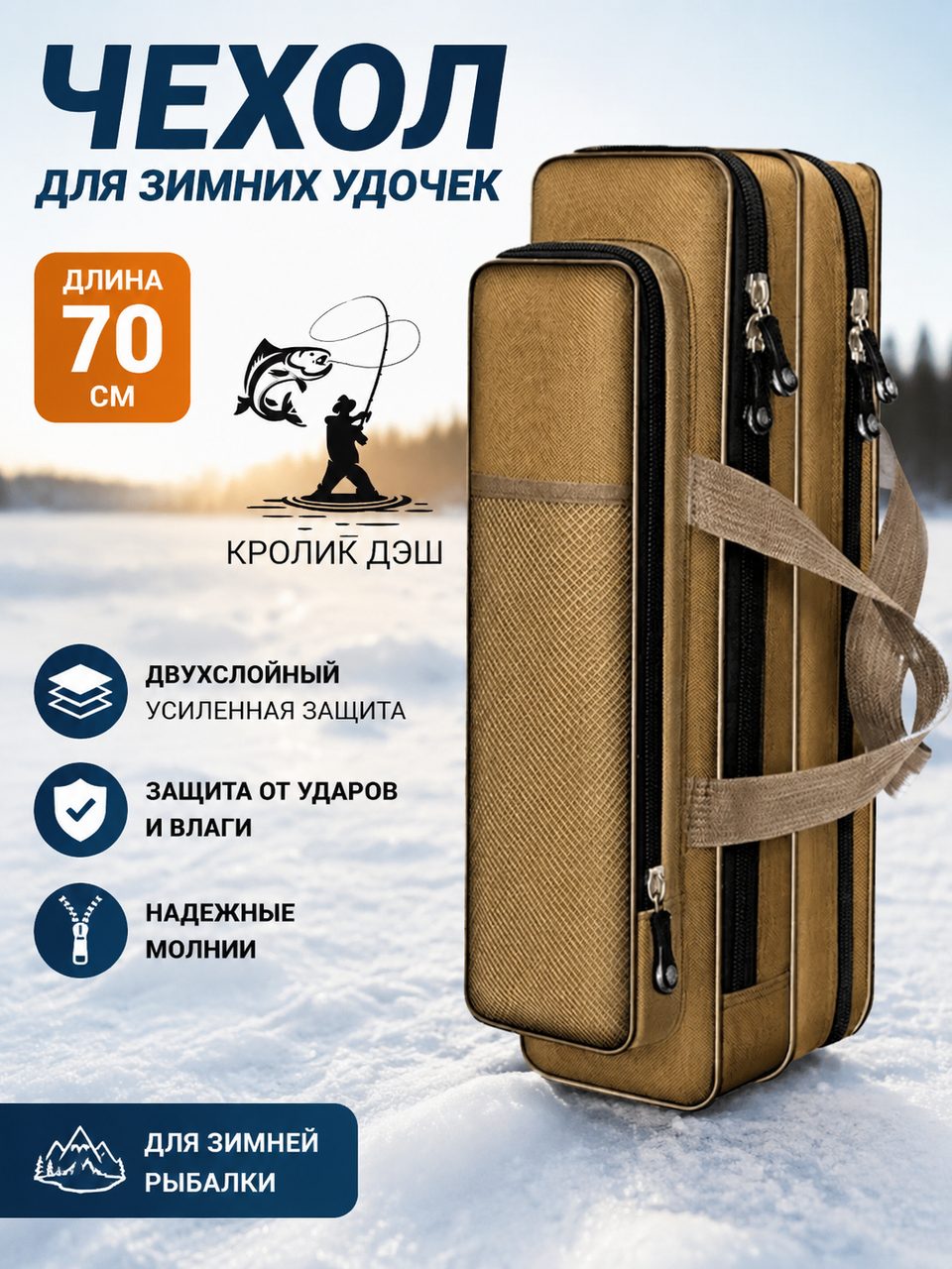 Чехол для удочек , двухслойный, защитный, зимний, хаки, 70см，"Кролик Дэш"