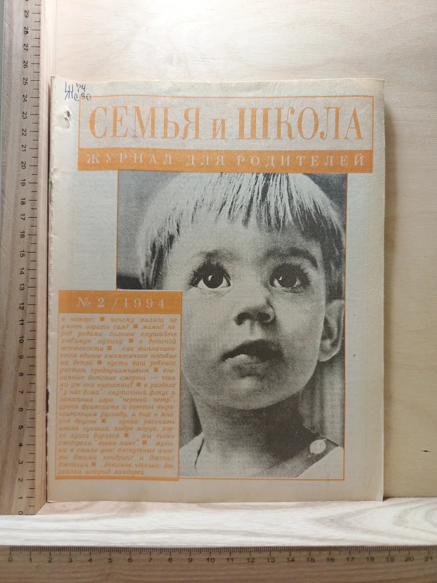 Журнал: Семья и школа №2/1994