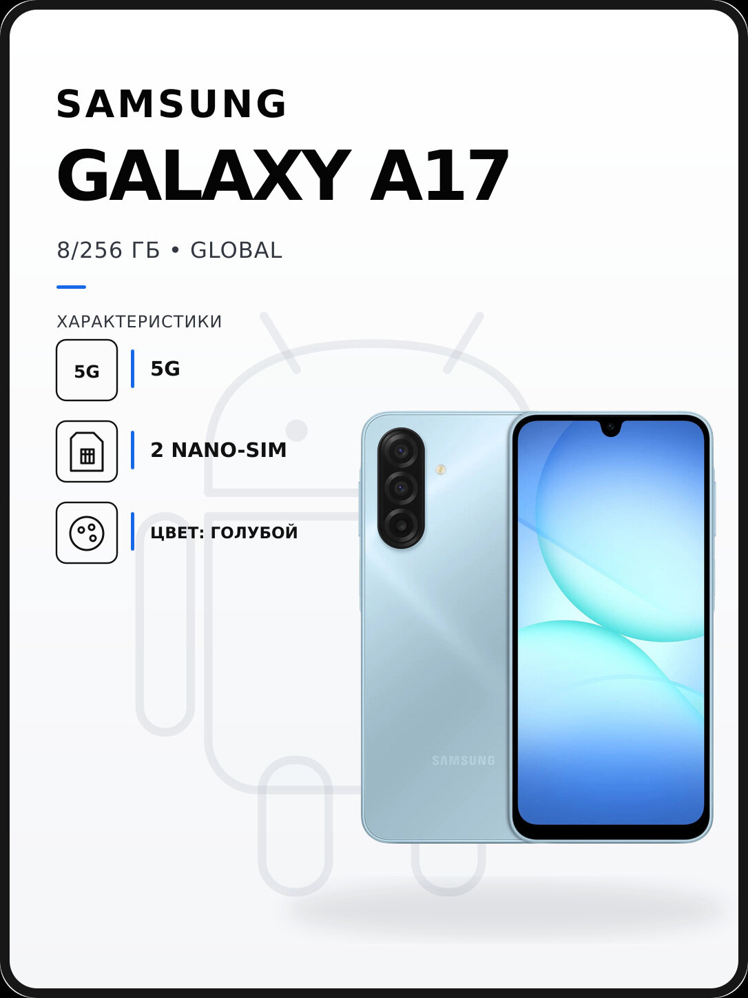 Смартфон Samsung Galaxy A17 5G 8/256 ГБ, Global, 2 nano-SIM, голубой