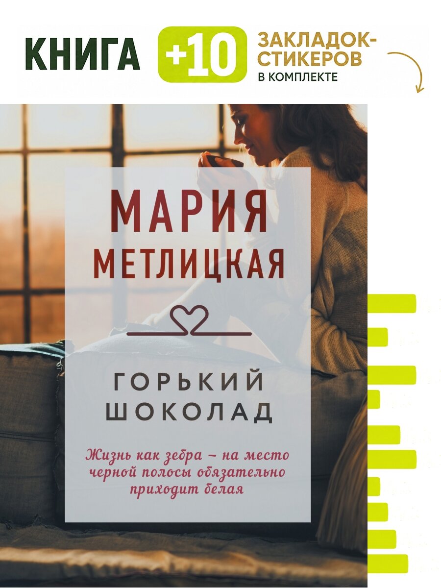 Горький шоколад. Комплект: книга + 10 закладок-стикеров