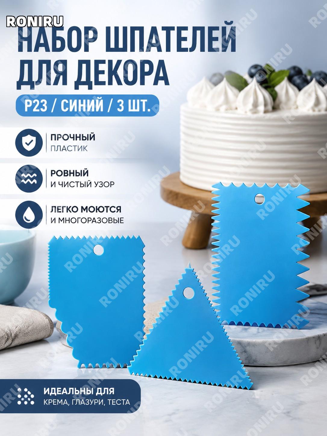 Пластиковый кондитерский скребок P23 синий треугольный набор 3 шт для крема и торта, набор скребков для выпечки