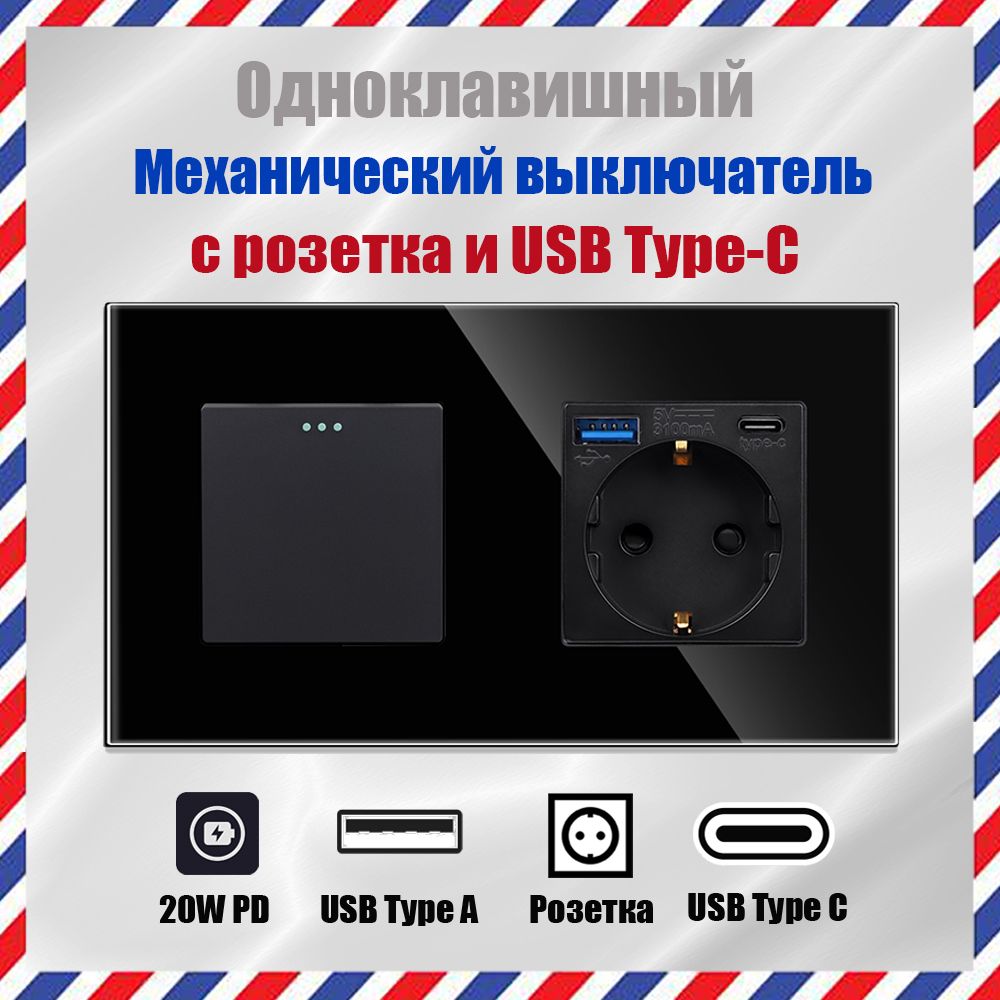 Выключатель Одноклавишный с розеткой ,1 клавиша, 1 розетка с USB и Type-C, черный рамкой из закаленного стекла