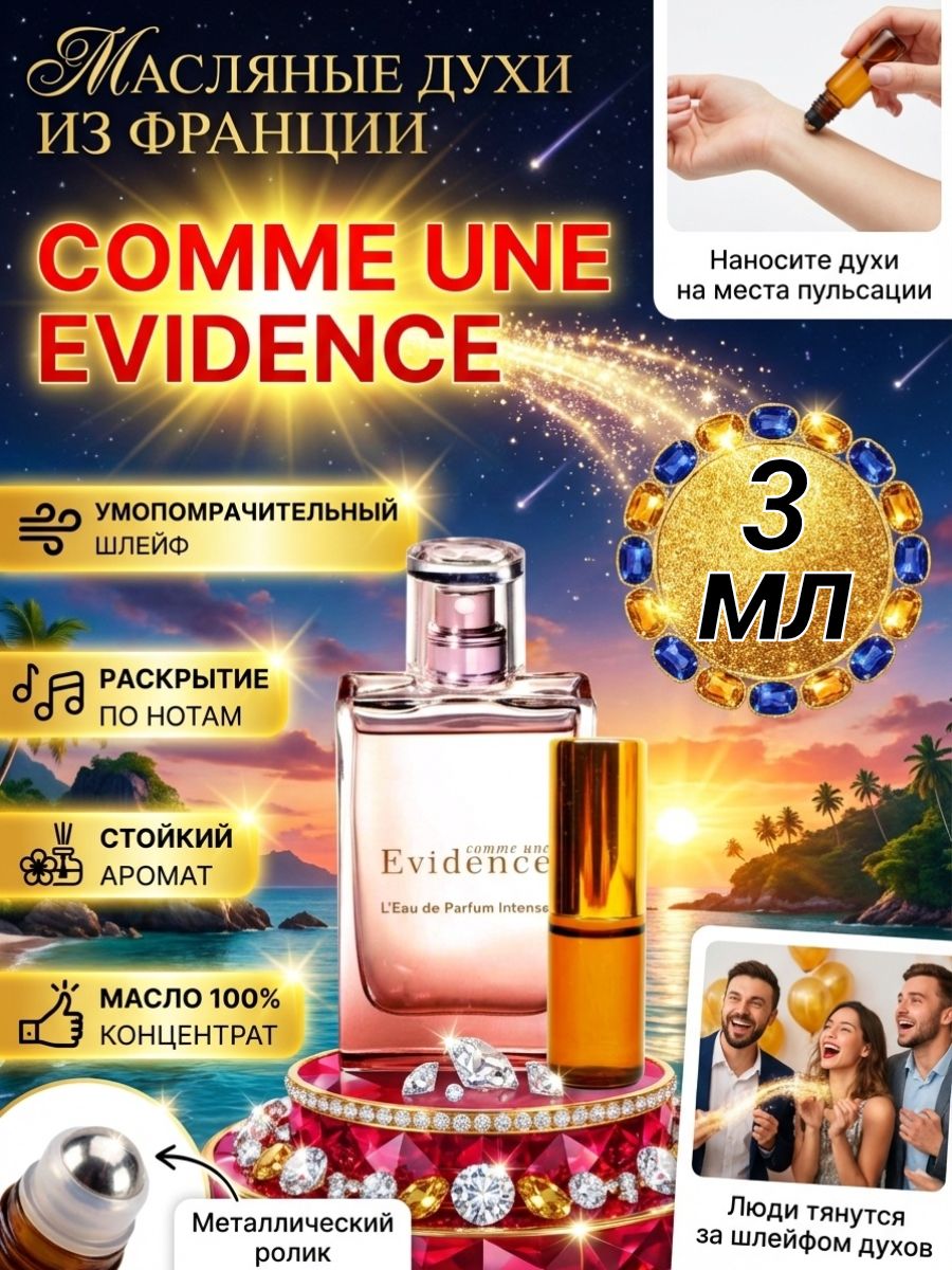 Comme une Evidence/Комме Евиденсе Духи Масляные, Женские