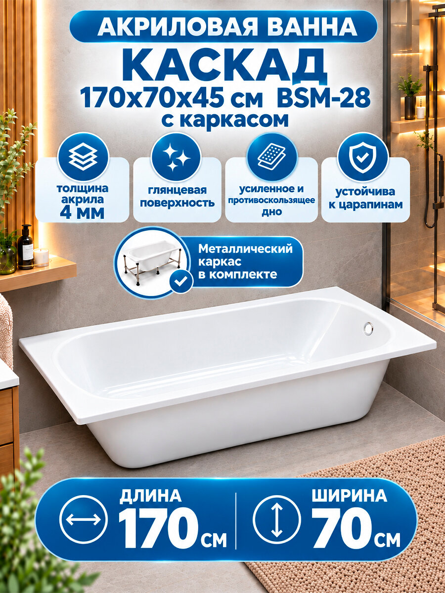 Ванна акриловая 170х70 с каркасом белая комплект Каскад BSM-28