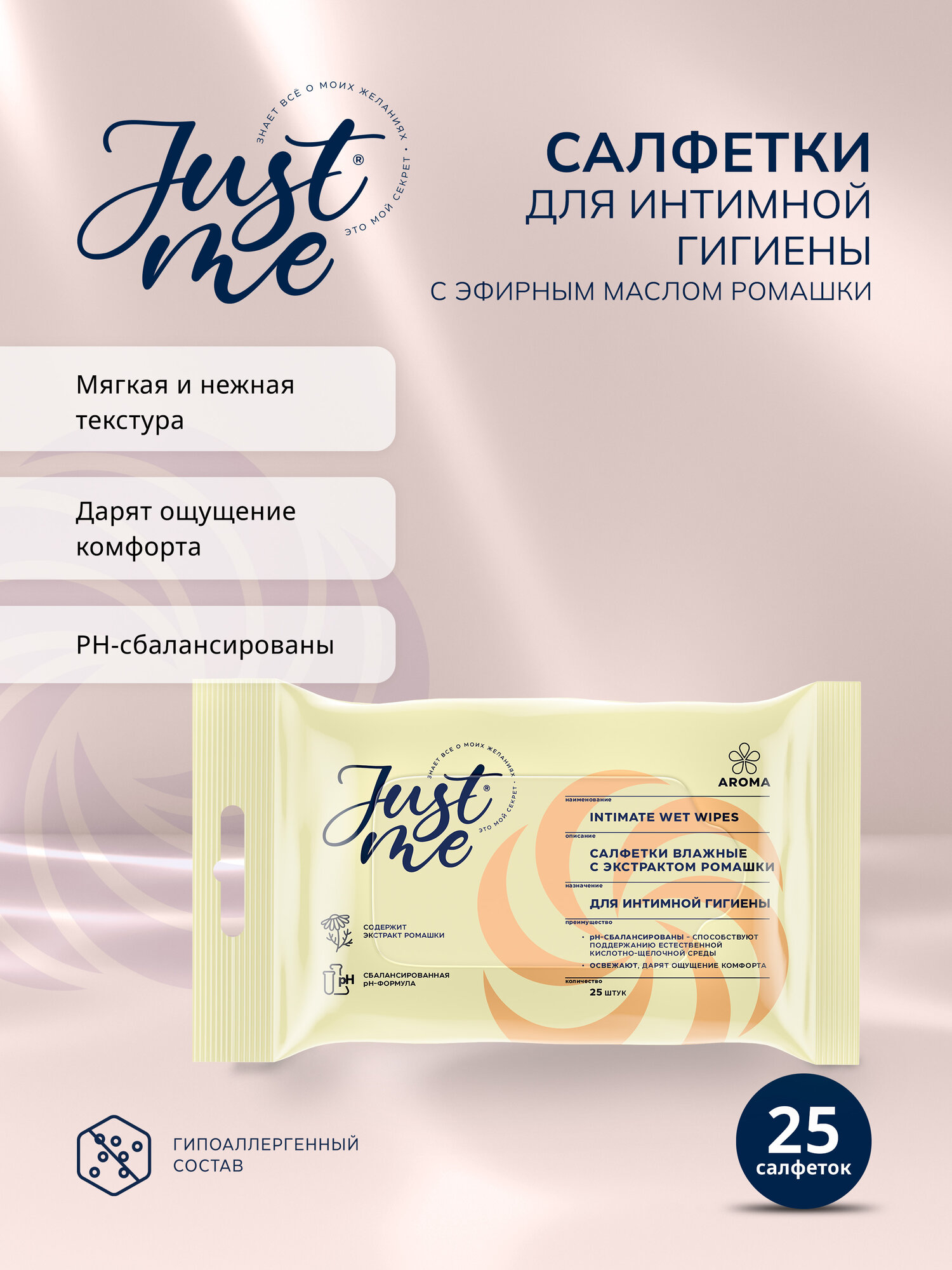 Джаст Ми салфетки для интимной гигиены ромашка №25