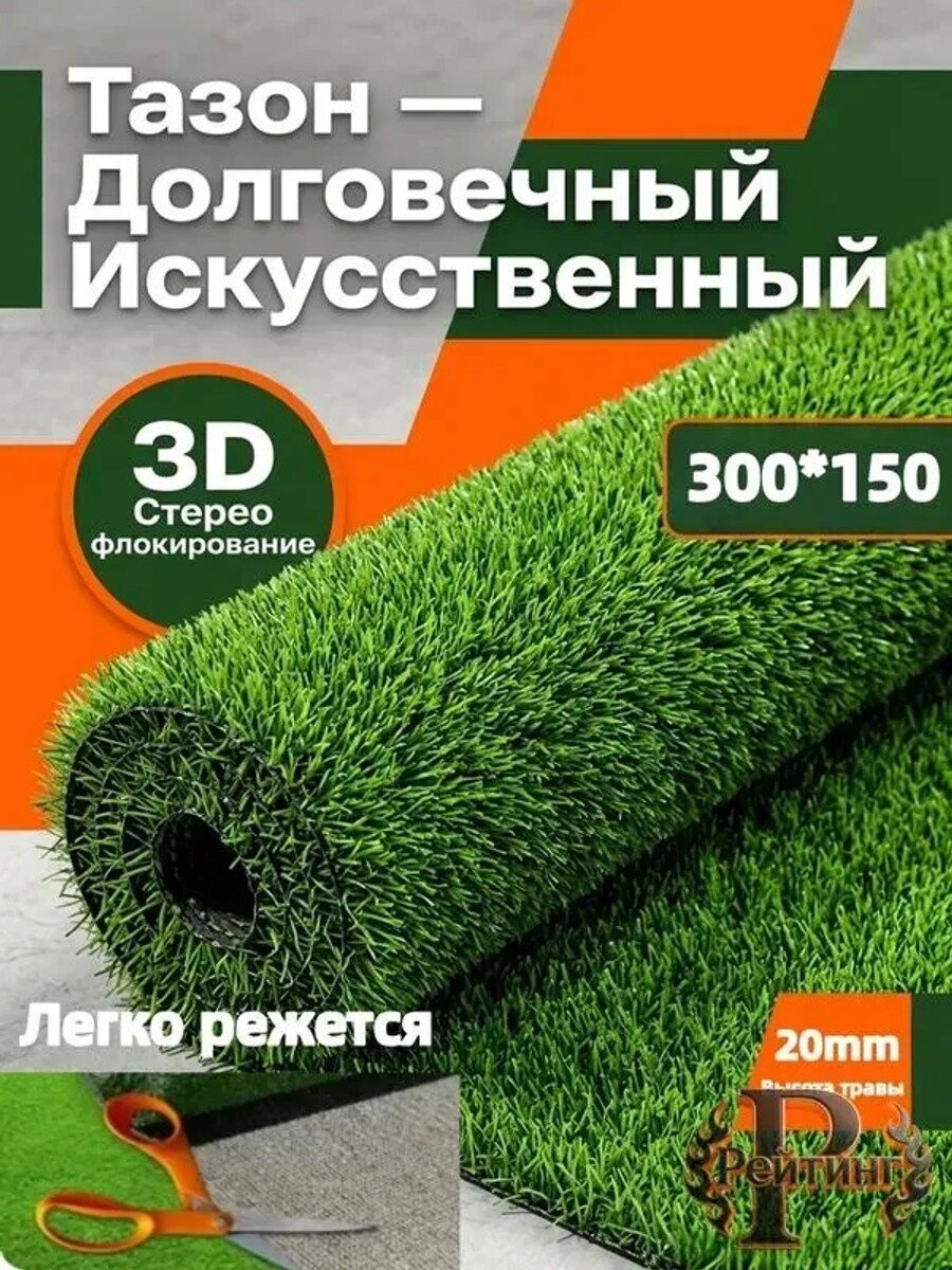 Газон искусственный 1.5х3 м высота 20 мм, стандартный вариант модели