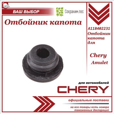 Буфер (отбойник) капота 1 штука для Chery Amulet / Чери Амулет / A118402231