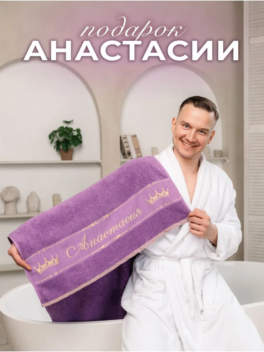 Полотенце махровое 70x140 см, подарочное, именное с вышивкой "Анастасия"