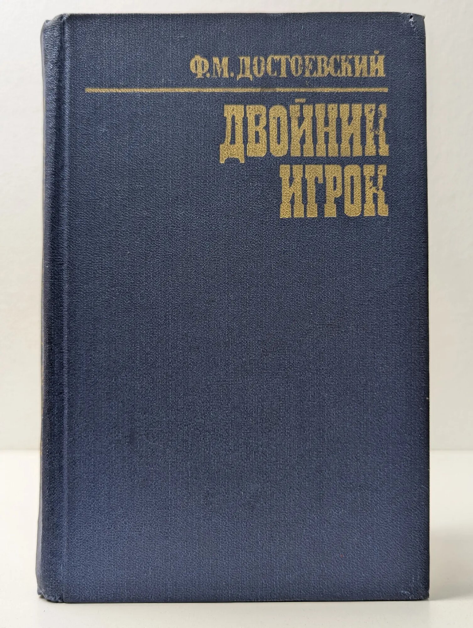 Двойник. Игрок Достоевский Фёдор Михайлович 1983
