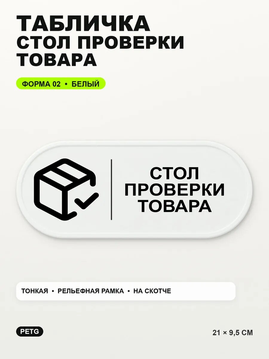 Табличка «Стол проверки товара» 21×9,5 см, PETG, белая, белый