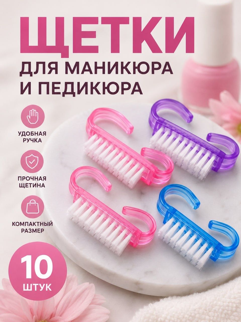 Щеточки для маникюра, средняя жёсткость, 10 шт