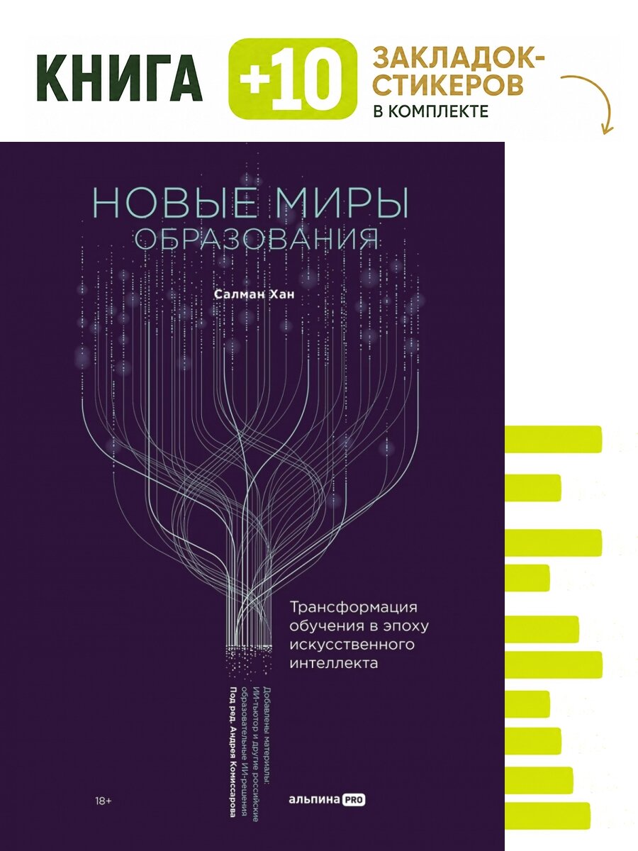 Новые миры образования: Трансформация обучения в эпоху искусственного интеллекта. Комплект: книга + 10 закладок-стикеров