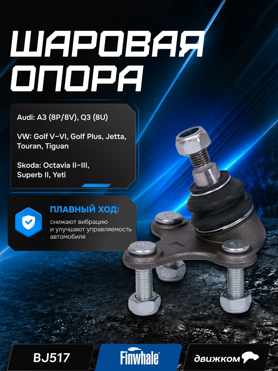 Опора шаровая левая (FINWHALE)