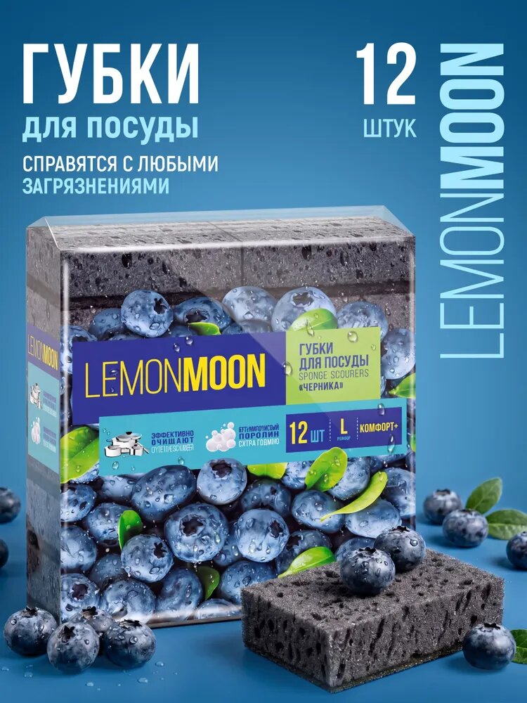 Губки для мытья посуды большие 12 шт черные LEMON MOON "Черника"
